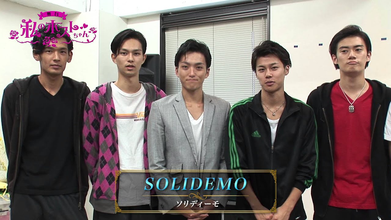 舞台「私のホストちゃん」稽古場から―SOLIDEMO - YouTube