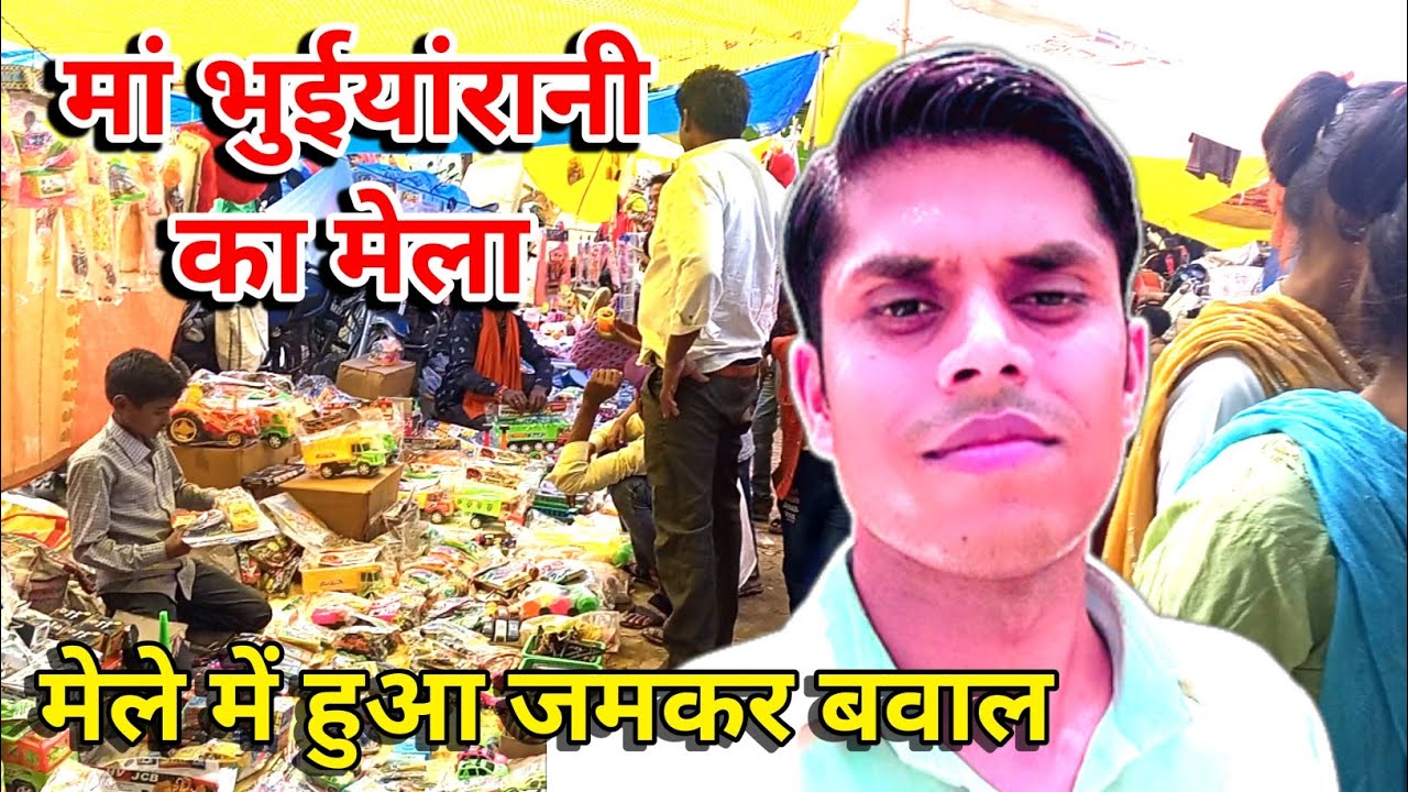 मां भुईयांरानी का मेला 2023 | Ajay Kumar Nishad Vlogs - YouTube
