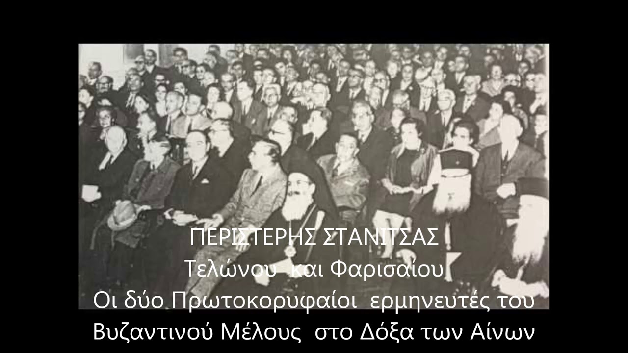 Τελώνου και Φαρισαίου ΠΕΡΙΣΤΕΡΗΣ ΣΤΑΝΙΤΣΑΣ Οι δύο Πρωτοκορυφαίοι ...