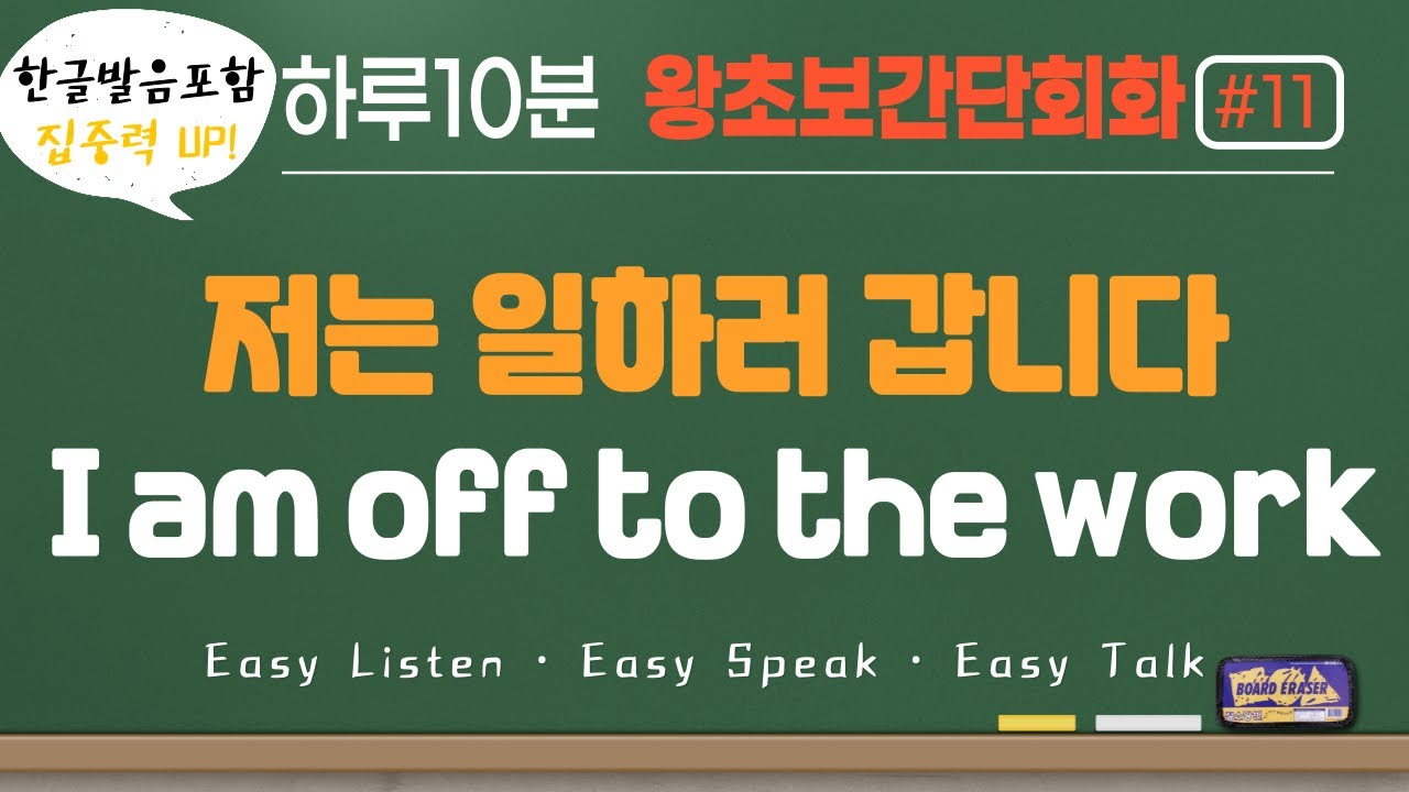 [왕 초보 간단 회화] 저는 일하러 갑니다 I am off to the work ㅣ기초영어 ㅣ기초회화 ㅣ쉬운영어 ㅣ쉽게 배우는 ...