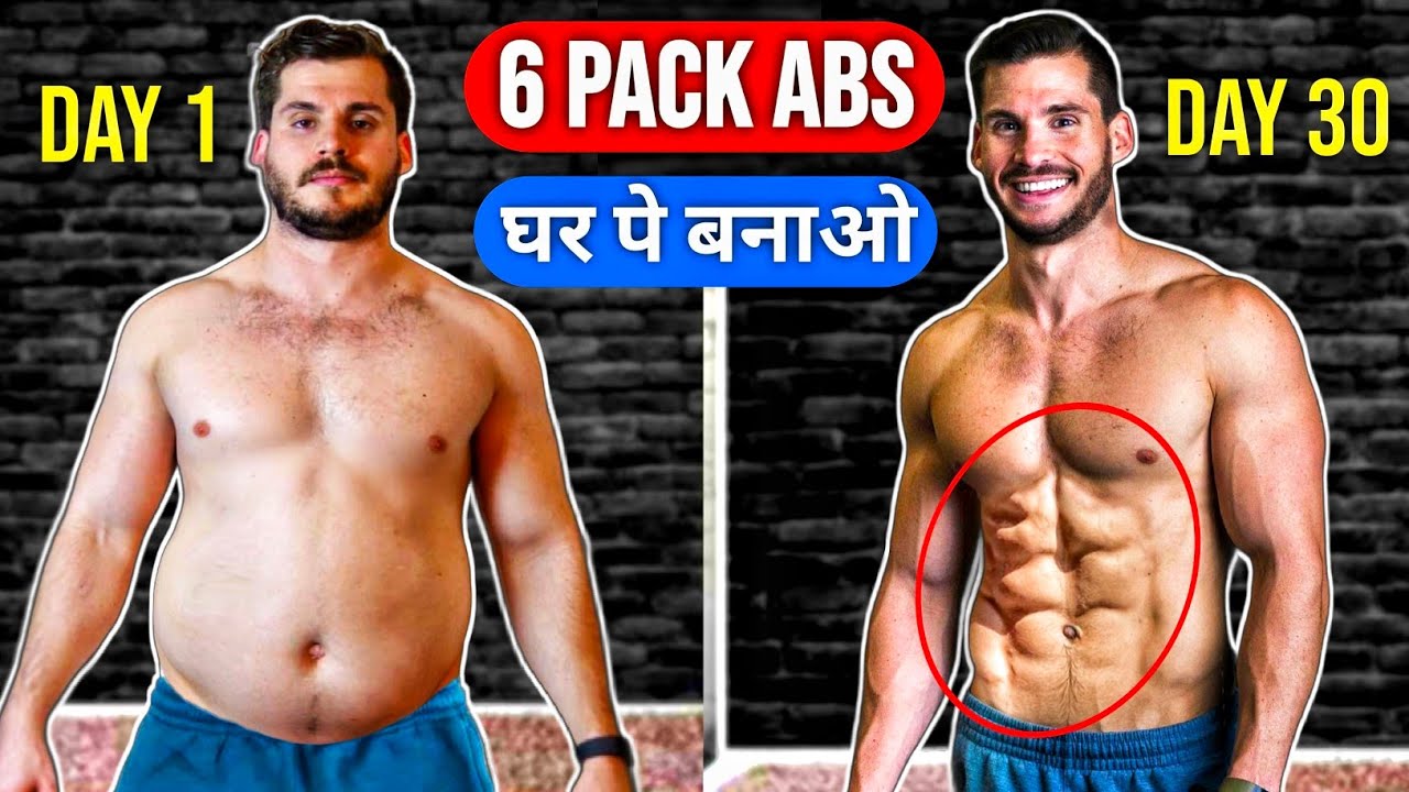 SIX PACK WORKOUT AT HOME | घर पर सिक्स पैक कैसे बनाएं | Six pack kaise ...
