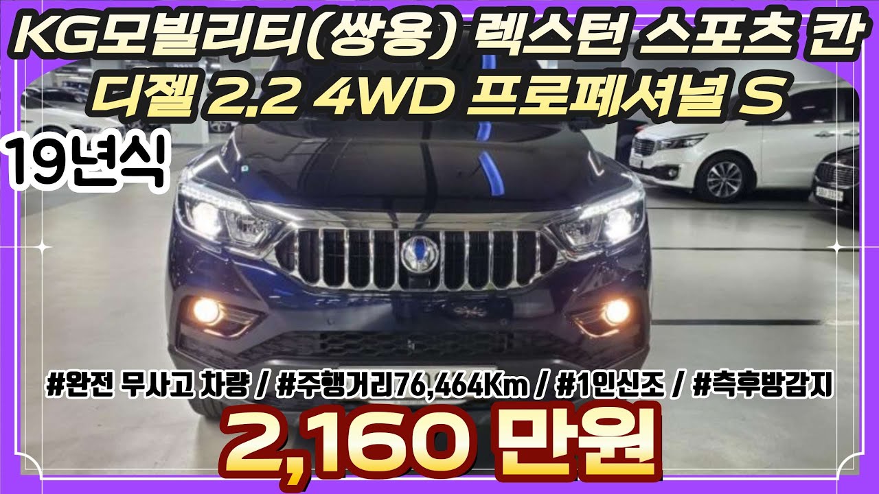 19년식 Kg모빌리티 쌍용 렉스턴 스포츠칸 디젤 22 4wd 프로페셔널 S 중고차 중고차추천 중고차시세 Youtube