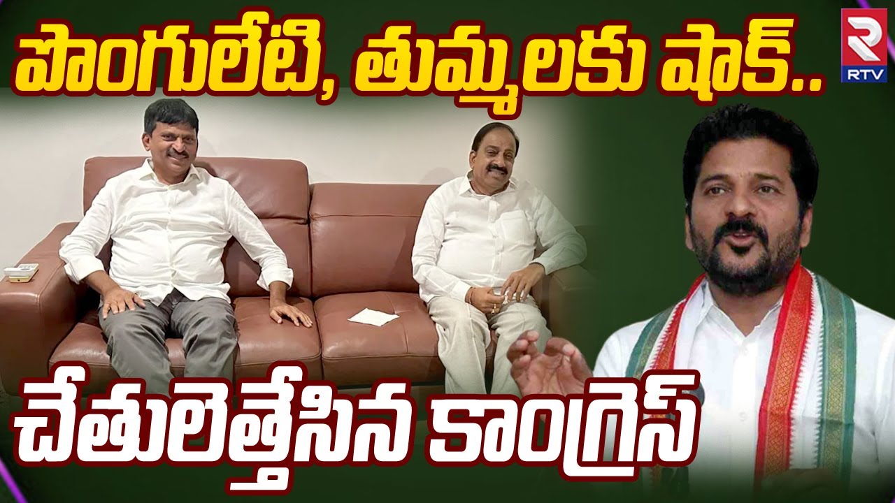 Congress Shocking Decision On Ponguleti Srinivas Reddy and Tummala ...
