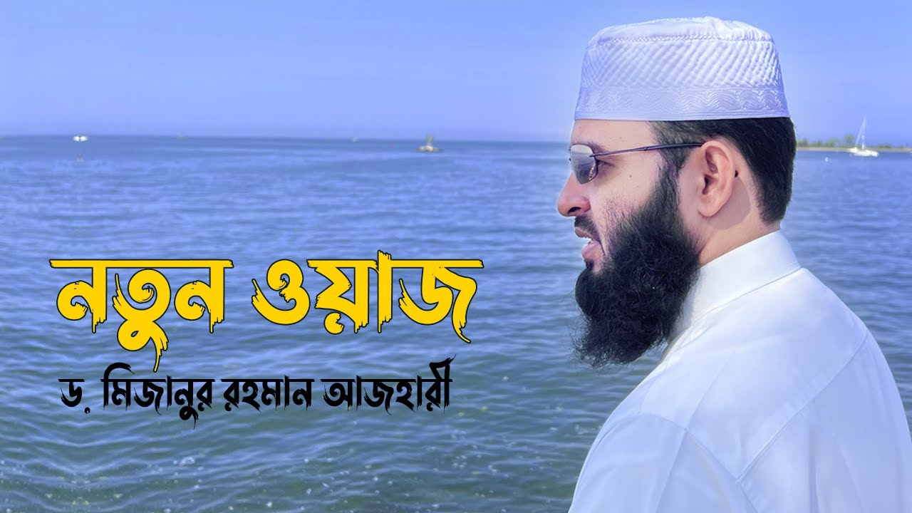 নতুন ওয়াজ | Dr Mizanur Rahman Azhari New Waz | Islamic Life - YouTube