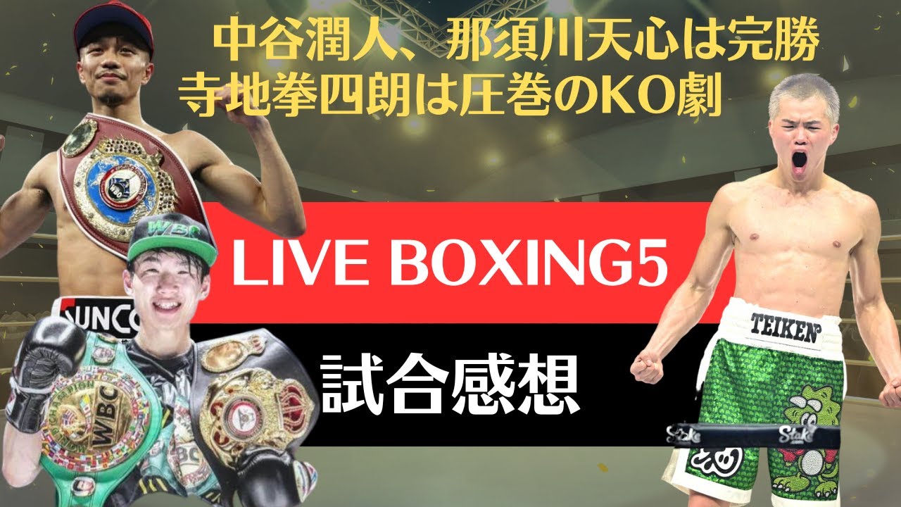 【LIVE BOXING 5の試合感想】那須川天心 vs. ルイス・グスマン、中谷潤人 vs. アルヒ･コルテス、寺地拳四朗 vs. ヘッキー ...