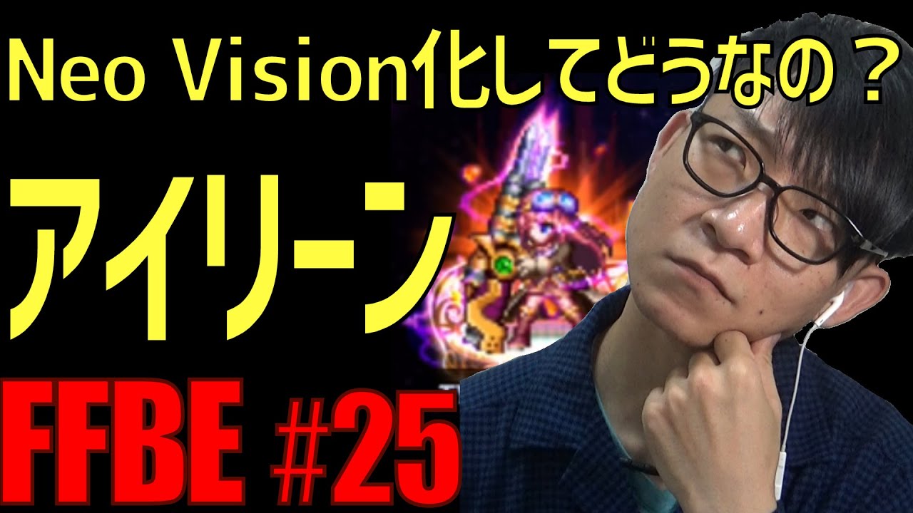 【FFBE】実際どうなのよ？Neo Vision化アイリーン徹底考察！ #25【ファイナルファンタジーブレイブエクスヴィアス】 - YouTube