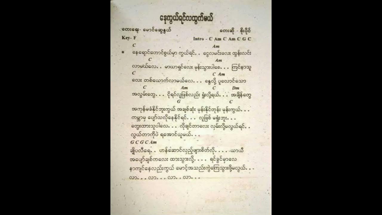 နေကွယ်ရင်လထွက်မယ် Chord တေးရေး မောင်ဆွေနွယ် တေးဆို