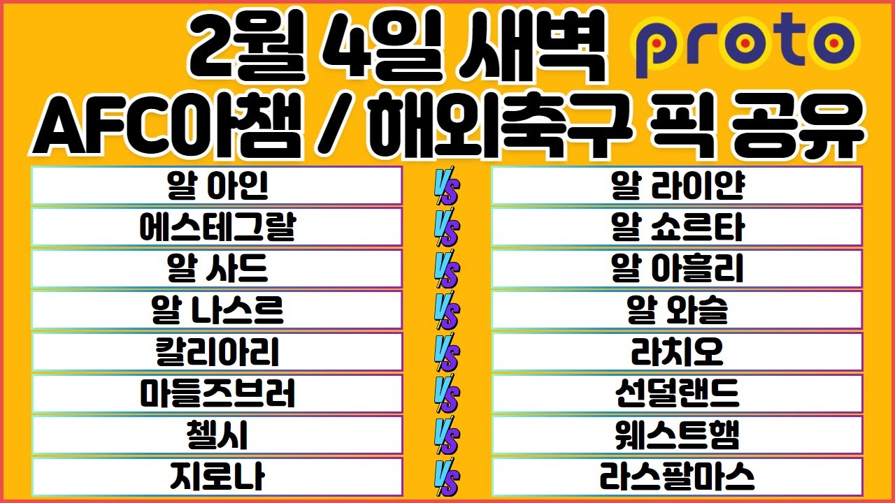 토토분석 스포츠분석 프로토분석 2월4일 Afc아시아챔피언스리그 세리에a 잉글랜드챔피언쉽 Epl프리미어리그 라리가 해외축구 분석