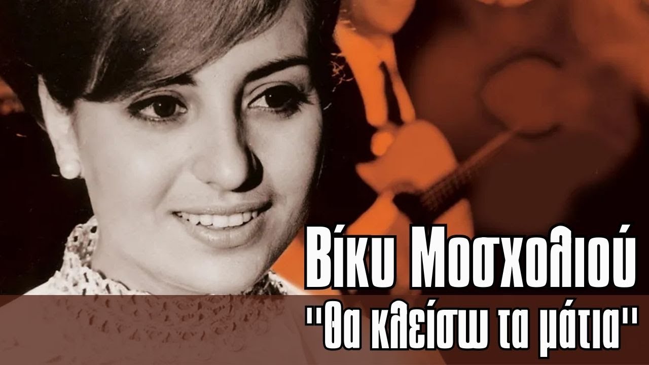 Βίκυ Μοσχολιού ''θα κλείσω τα μάτια'' - YouTube