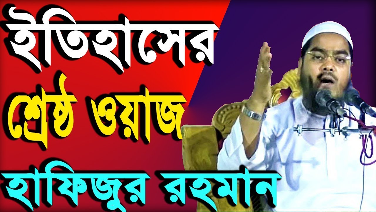 New Bangla Waz Mahfil 2018 Hafizur Rahman Siddiki - YouTube