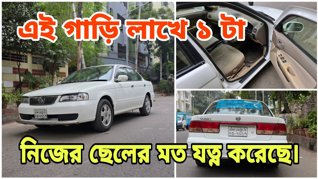 সরাসরি মালিক থেকে, Ti শেপের গাড়ি | Second Hand Nissan Sunny Price in ...