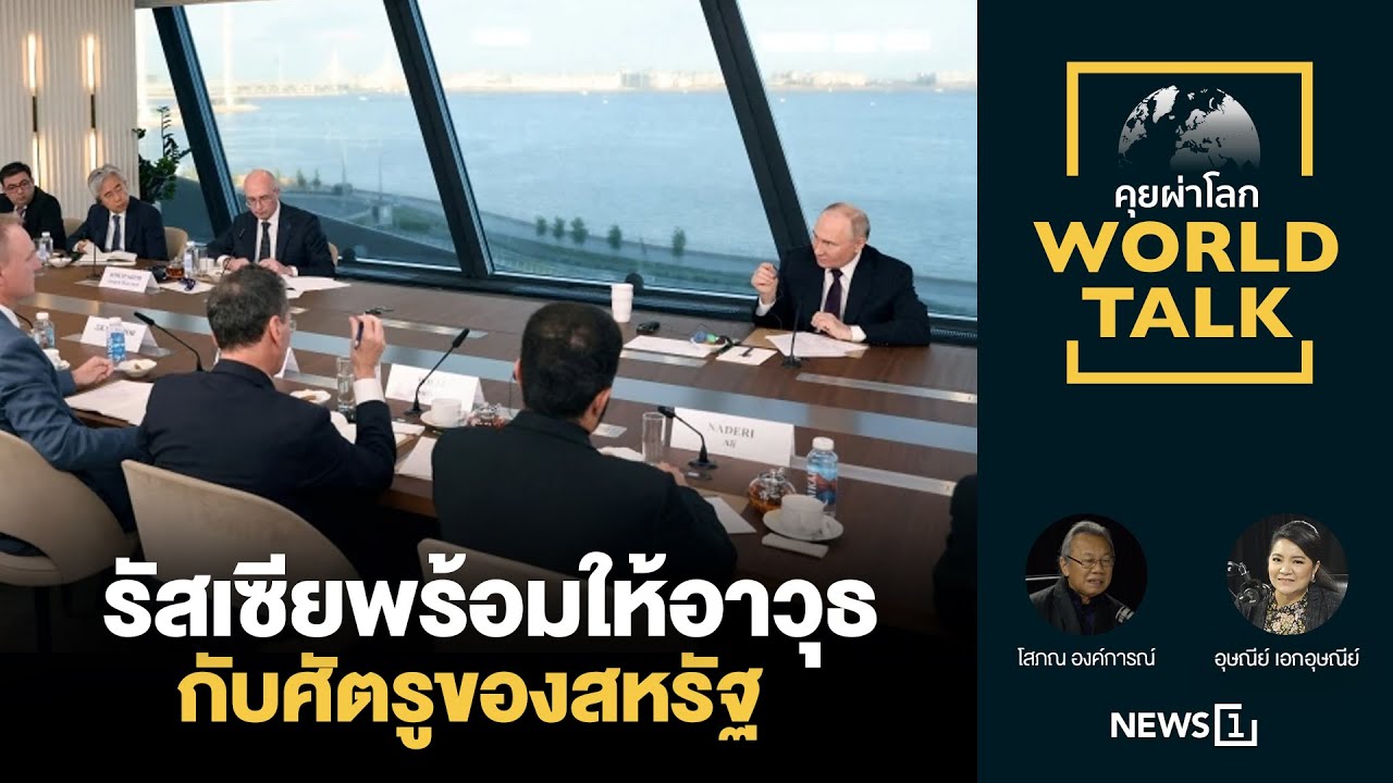 รัสเซียพร้อมให้อาวุธกับศัตรูของสหรัฐ : [คุยผ่าโลก worldtalk] - YouTube
