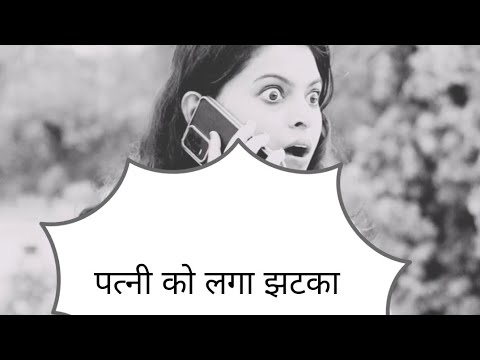 pati ko call karke pati ki le li pariksha, adhik jankari ke lie video ...
