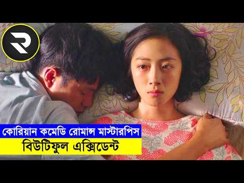 কোরিয়ান কমেডি রোমান্স মাস্টারপিস !! বিউটিফুল এক্সিডেন্ট  movie Explained In Bangla