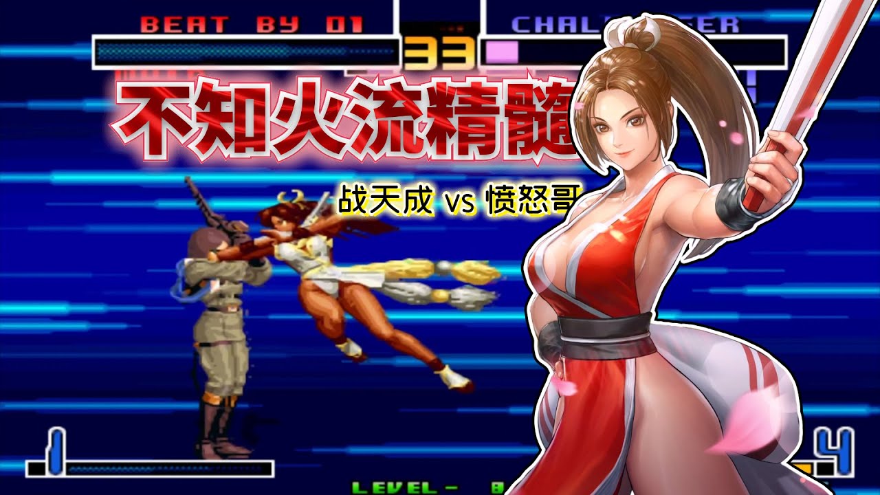 拳皇2002风云：裸隐藏、躲隐藏！丝血不知火舞上演绝境翻盘 - YouTube