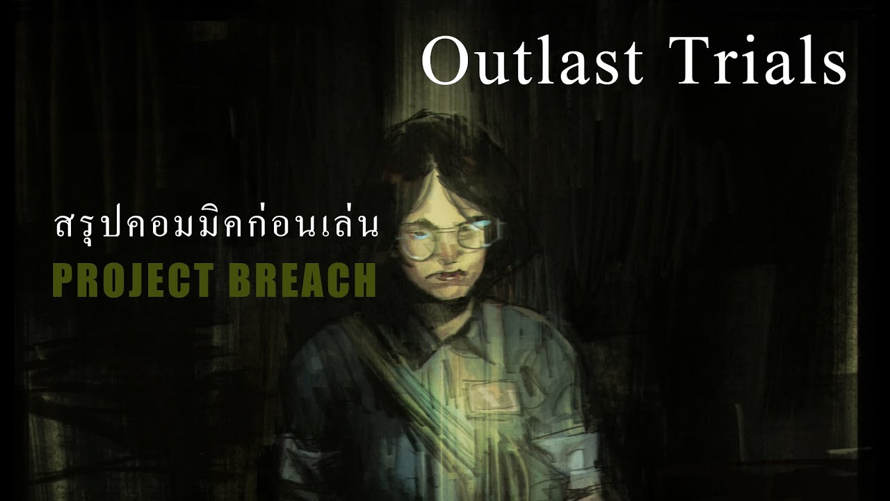 สรุปคอมมิคมัวๆ ก่อนเล่น Season 2 | OUTLAST TRIALS - Project Breach ...
