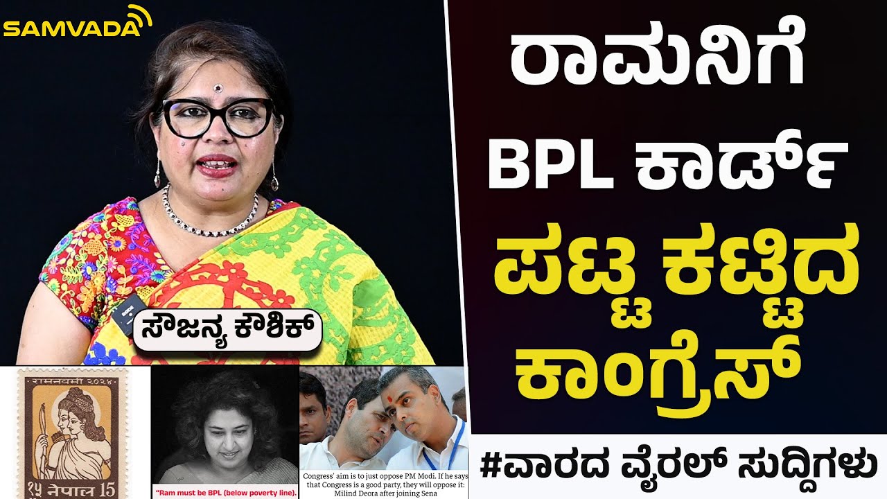 ರಾಮನಿಗೆ BPL ಕಾರ್ಡ್ ಪಟ್ಟ ಕಟ್ಟಿದ ಕಾಂಗ್ರೆಸ್ । #ವಾರದ ವೈರಲ್ ಸುದ್ದಿಗಳು ...