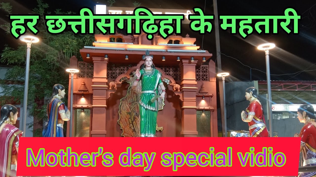 chhattisgarh mahtari / छत्तीसगढ़ महतारीमुर्ती/ chhattisgarh mahatari ...