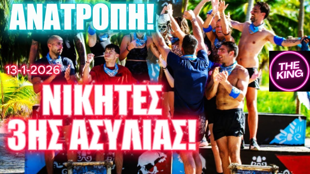 SURVIVOR SPOILER 13/1/2026 : ΑΥΤΟΙ ΚΕΡΔΙΖΟΥΝ ΤΗΝ 3Η ΑΣΥΛΙΑ!! - YouTube