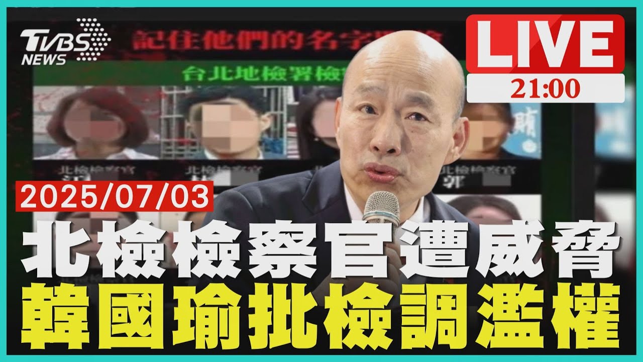 彭振聲妻子墜亡"北檢檢察官遭威脅" 韓國瑜最新發聲"民主自由粉飾太平"【20250703 TVBS九點熱話題LIVE】 - YouTube