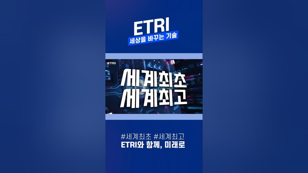 세계최고! 세계 최초! 놀라운 기술이 탄생되는 곳 ETRI #한국전자통신연구원 #etri #에트리 #과학 #과학기술 #science #ict #쇼츠 #shorts - YouTube