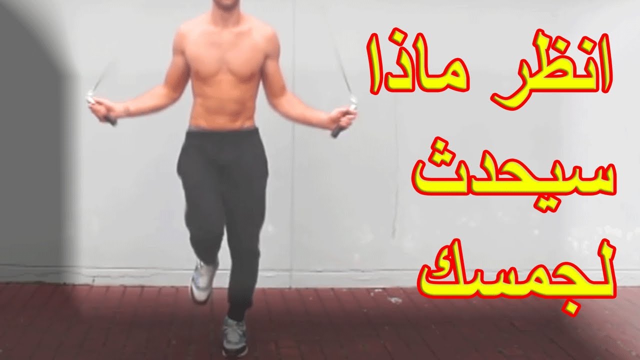 فوائد تمرين نط الحبل - YouTube