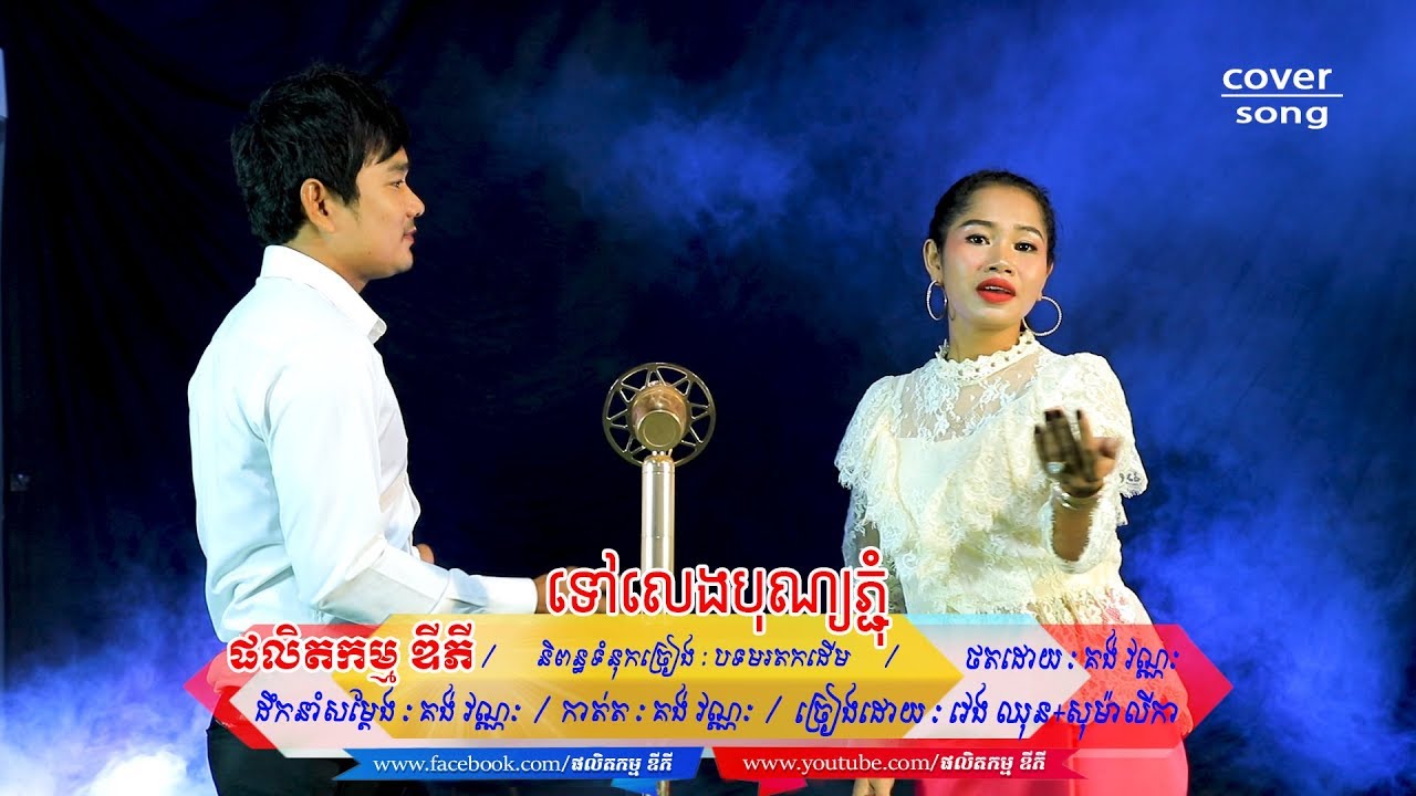 ទៅលេងបុណ្យភ្ជុំ - Tov Leng Bun Pchum ច្រៀងដោយ វេង ឈុន និងកញ្ញា ដួង ...