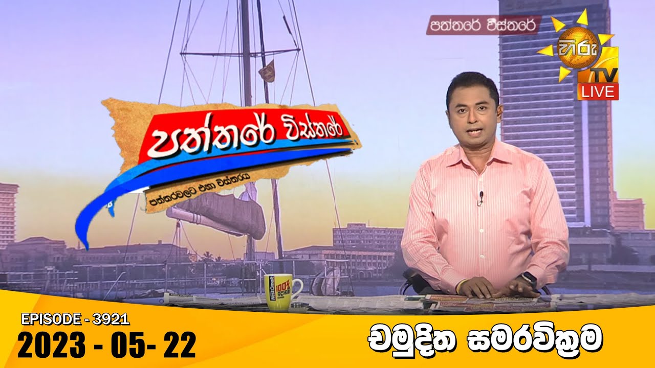 Hiru TV Paththare Visthare - හිරු ටීවී පත්තරේ විස්තරේ Live | 2023-05-22 ...