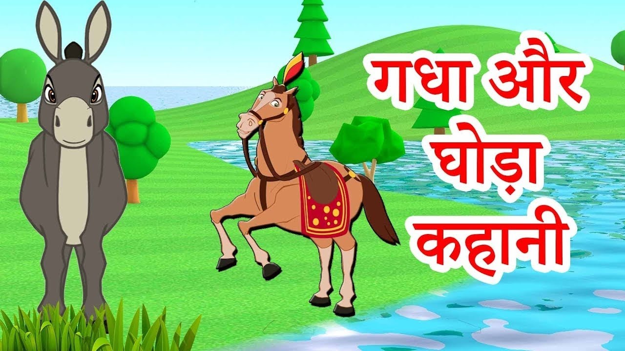 गधा और घोड़े की कहानी, Gadha Aur Ghode Ki Kahani. - YouTube