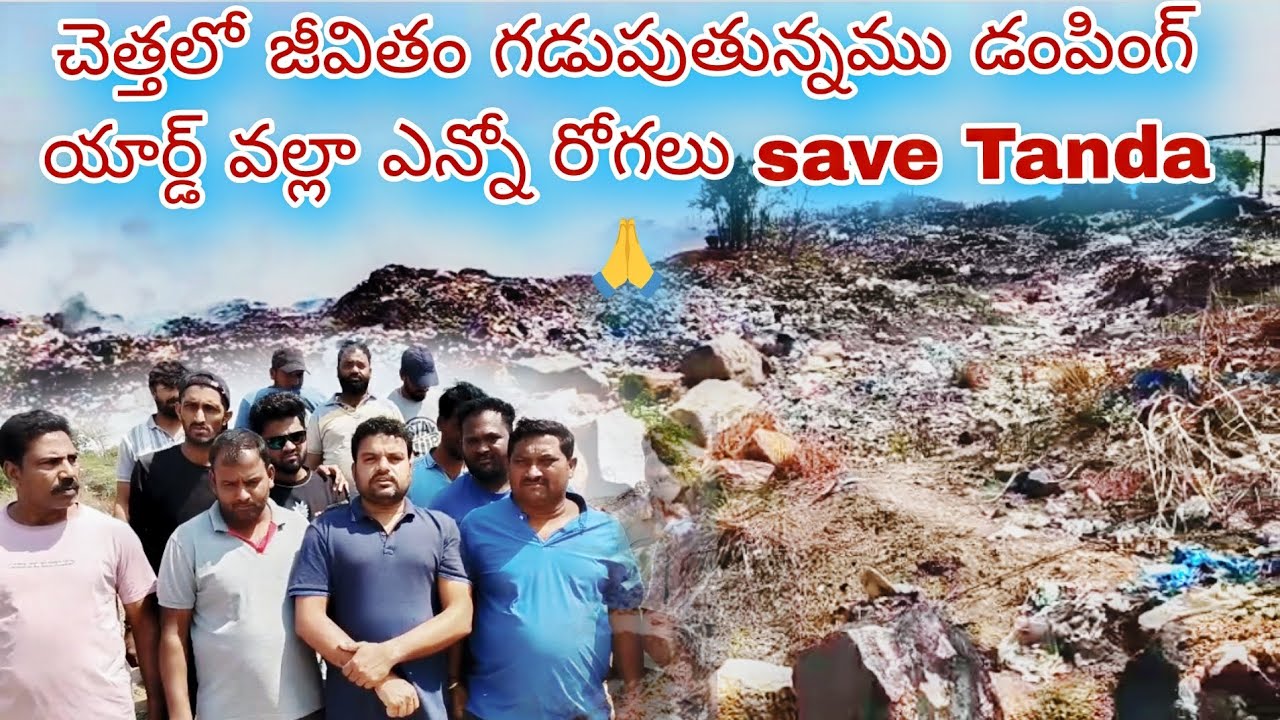 డంపింగ్ యార్డ్ వల్ల ఎన్నో రోగాలు తీవ్ర ఇబ్బంది లో దుండిగల్ తండా ...
