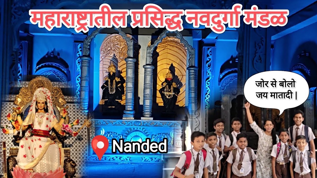 महाराष्ट्रातील प्रसिद्ध नवदुर्गा मंडळा पैकी एक पोखरणाजी यांचे "एकता ...