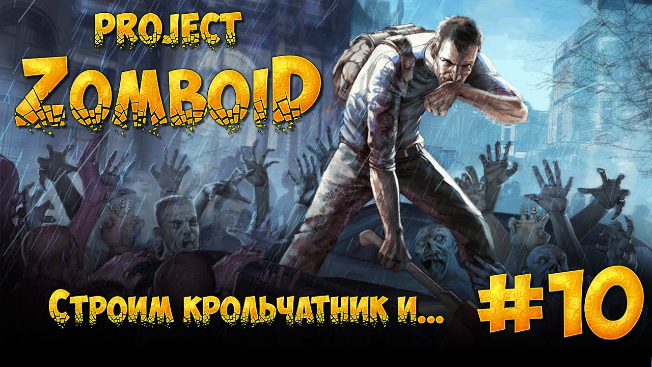 #10 Строим крольчатник и... :) Project Zomboid [Build 36] - YouTube