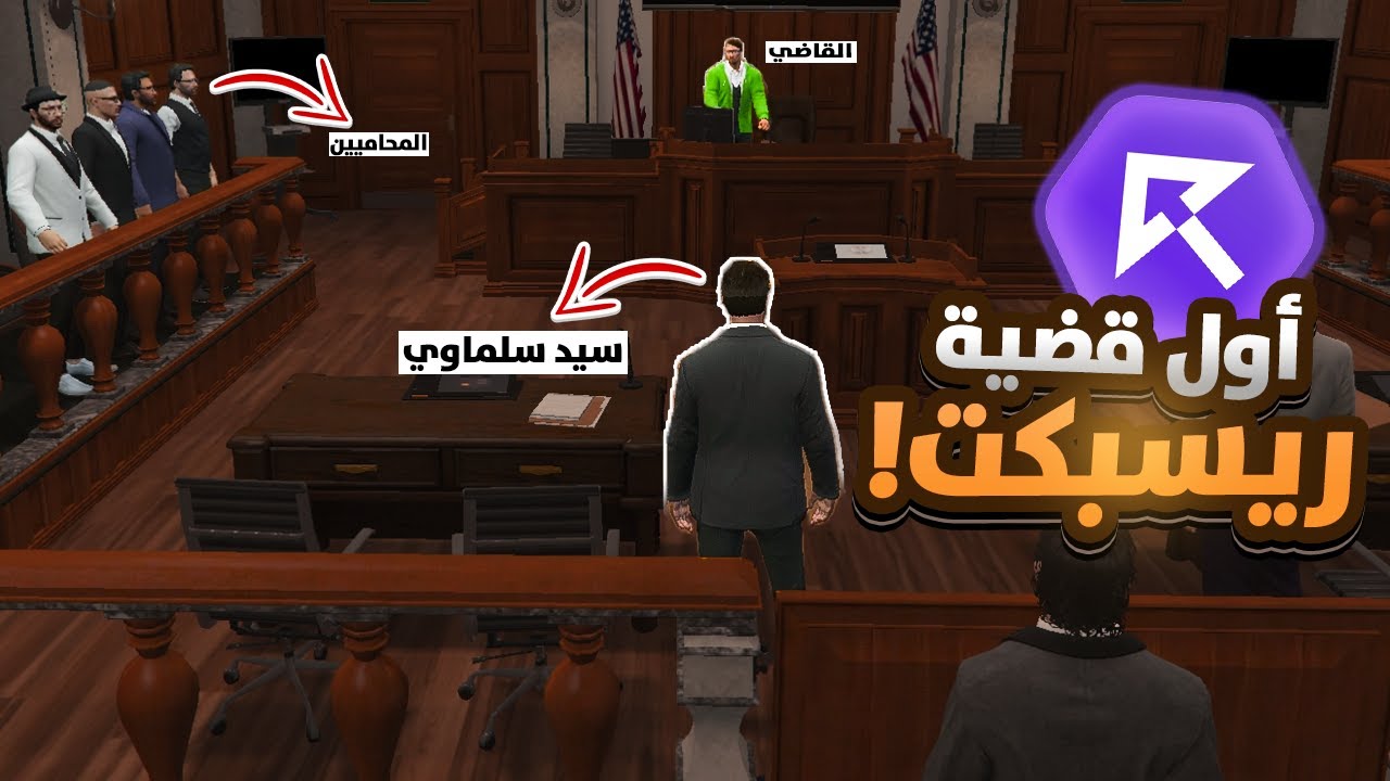 اول قضية استلمها في ريسبكت ⚖️🔥 | سلماوي جود مان 🔥😱 | Respect CFW #5 ...