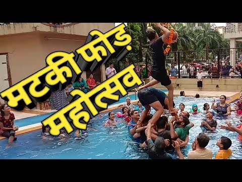 Matki phod mahotsav | Dahi handi pratiyogita | Matki phod at swimming ...