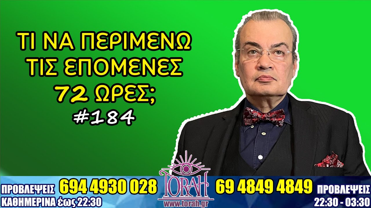 Τι να περιμένω τις επόμενες 72 ώρες #184#. - YouTube