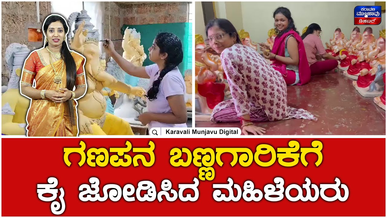 Ganesh Chaturthi Preparation In Uttara Kannada | ಗಣಪನ ಬಣ್ಣಗಾರಿಕೆಗೆ ಕೈ ...
