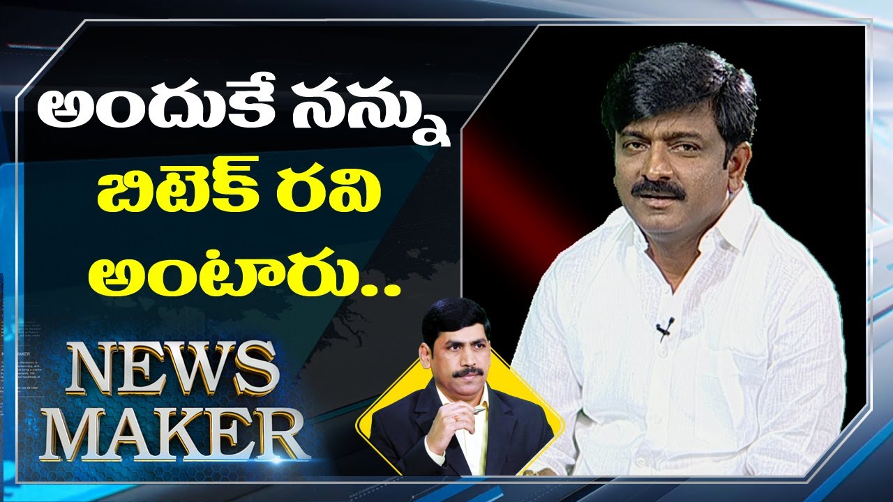 TDP Leader BTech Ravi About His Name | Exclusive Interview | News Maker ...