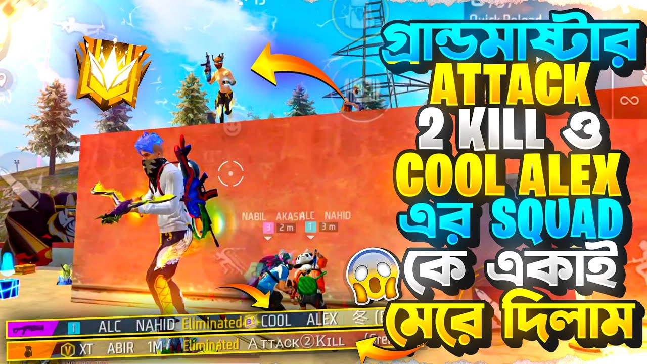 গ্রান্ডমাস্টার TOP 10 এর ATTACK 2 KILL ও COOL ALEX SQUAD একাই মেরে ...