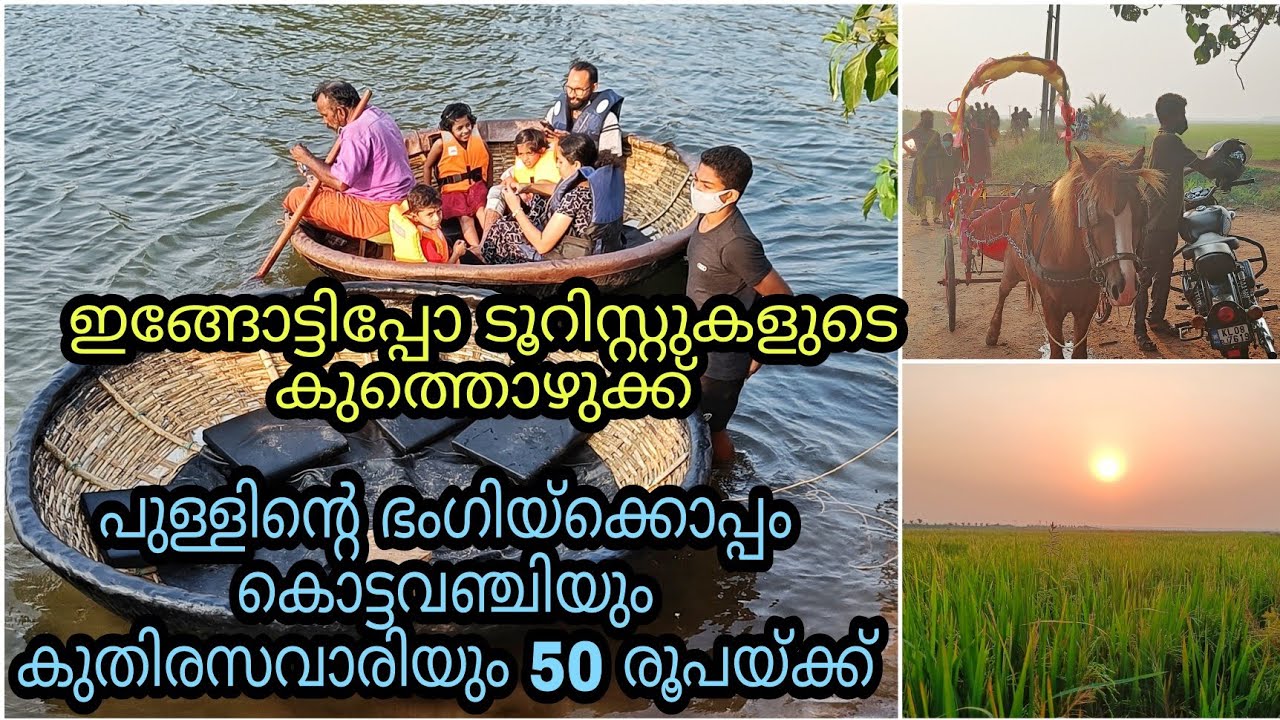പുള്ളിലിപ്പോൾ കൊട്ടവഞ്ചിയും കുതിരസവാരിയും Rs 50/- Only | Pullu Padam ...