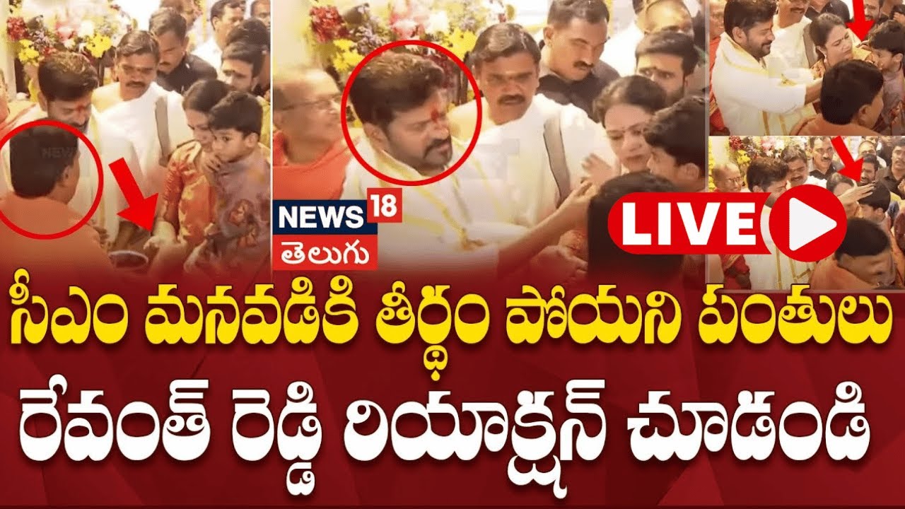🔴LIVE | CM Revanth Reddy angry on Priest | మా మనవడికి తీర్థం పోయవా ...