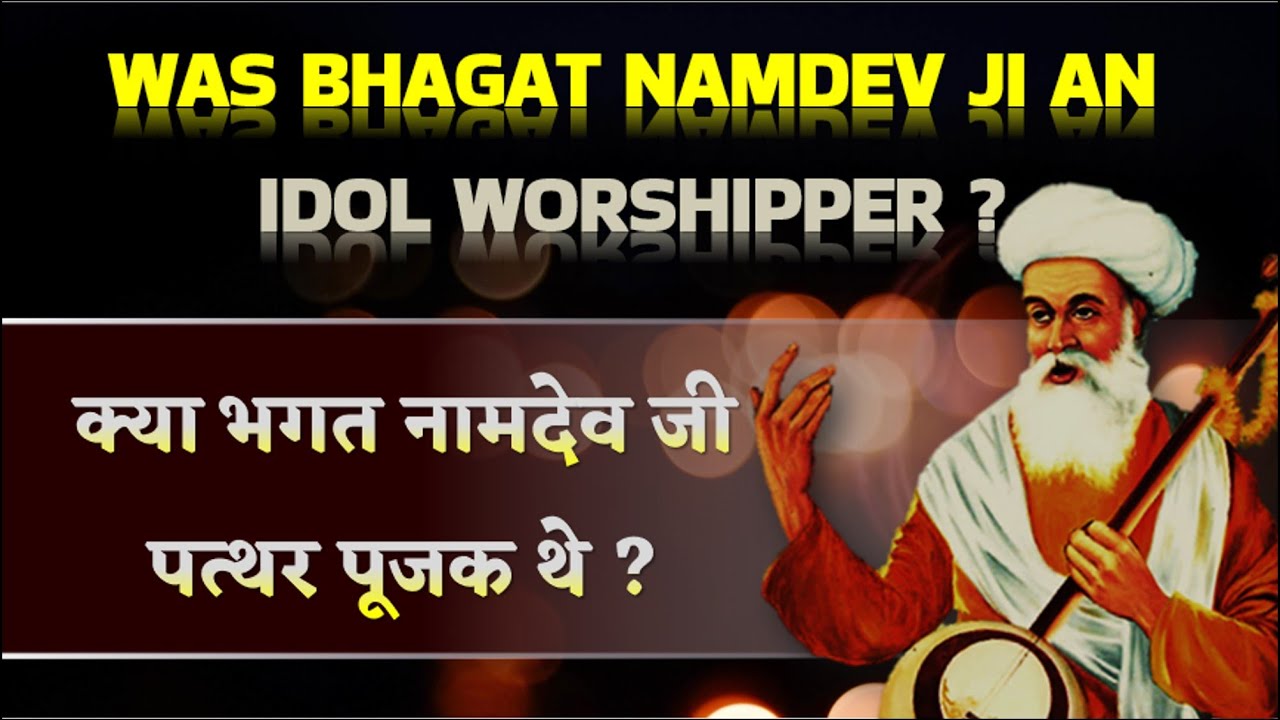 Was Bhagat Namdev Ji An Idol Worshipper !!! उन्हीं के शब्द में से जानें पूरी सच्चाई - YouTube