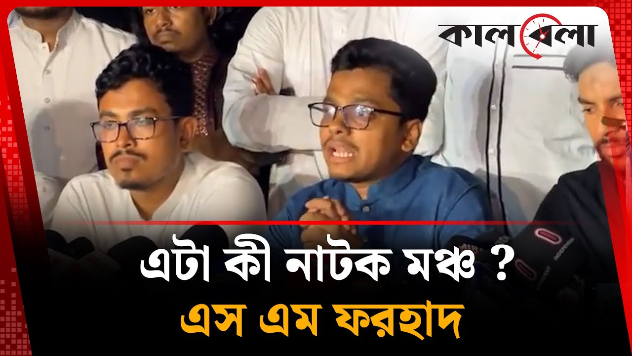 এটা কী নাটক মঞ্চ ?: এস এম ফরহাদ | S M Forhad | DUCSU Election | Kalbela - YouTube