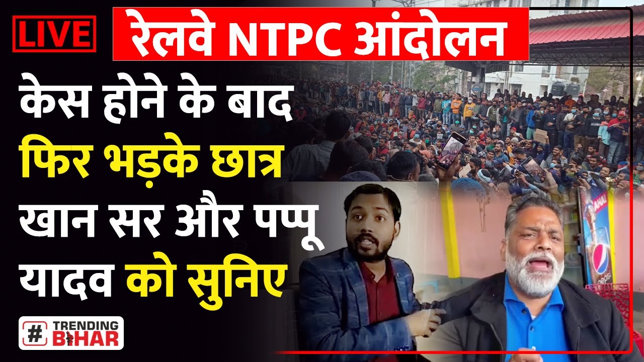 Railway NTPC: Patna वाले Khan Sir के सपोर्ट में Pappu Yadav, दोनों को ...