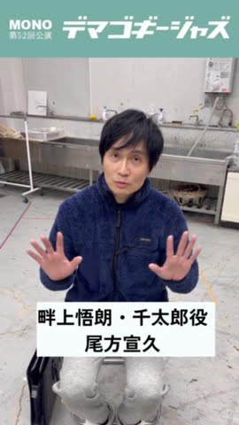 MONO第52回公演『デマゴギージャズ』創作現場より_vol.05 #MONO #舞台 #尾方宣久 - YouTube