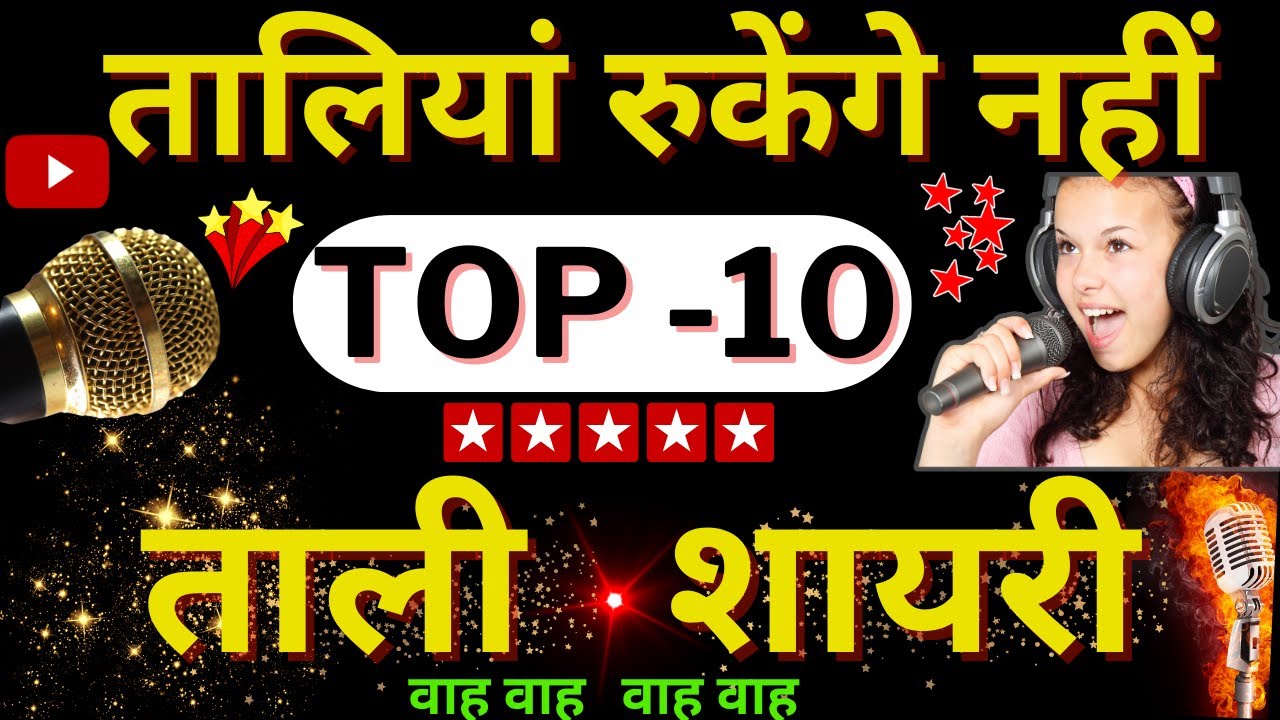 Tali Shayari 2025 | Tali shayari | Clapping shayari | ताली शायरी ...