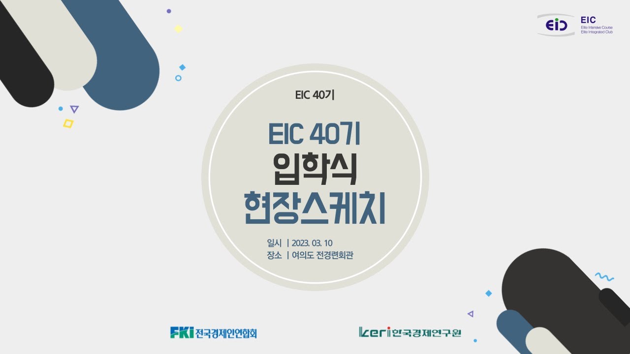 EIC 40기 입학식 현장 스케치 - YouTube