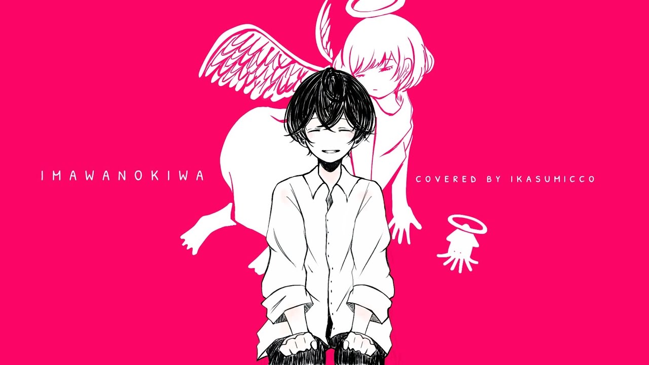 IMAWANOKIWA / いよわ 歌ってみた【ikasumicco】 - YouTube