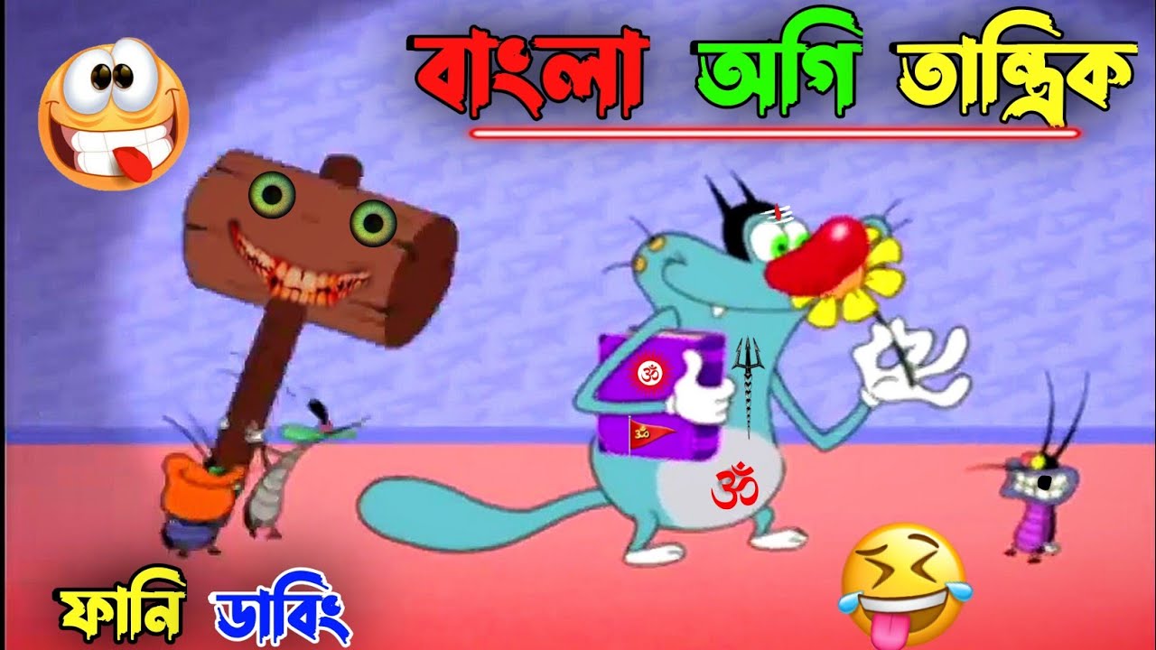 অগি - তান্ত্রিক 🤣 | Bengali Oggy And The Cockroaches 😂 Comedy video ...
