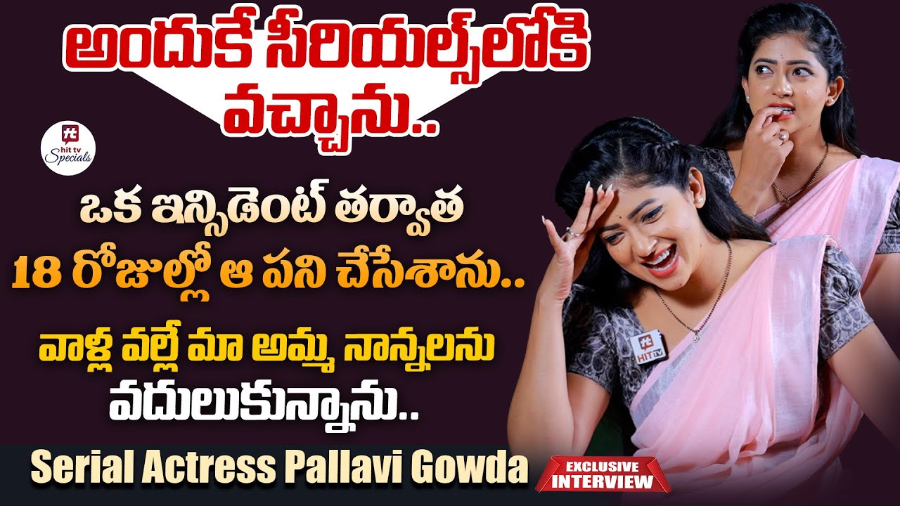 ఒక ఇన్సిడెంట్ తర్వాత 18 రోజుల్లో ఆ పని చేసేశాను.. | Serial Actress Pallavi Gowda Exclusive ...