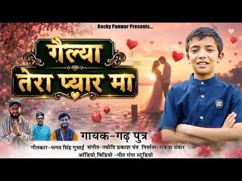 GELYA TERA  PYAAR  MA  || GARH PUTRA || JYOTI PRAKASH  || LATEST GARHWALI SONG 2026 ||